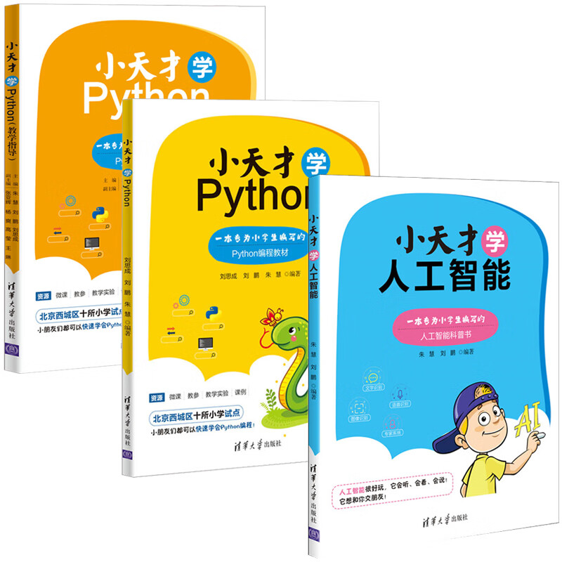 小天才学Python+编程教材+人工智能 全套3册 少儿儿童电脑编程从入门零 基础学网络爬虫数据分析自学教程书籍书计算机语言程序设计