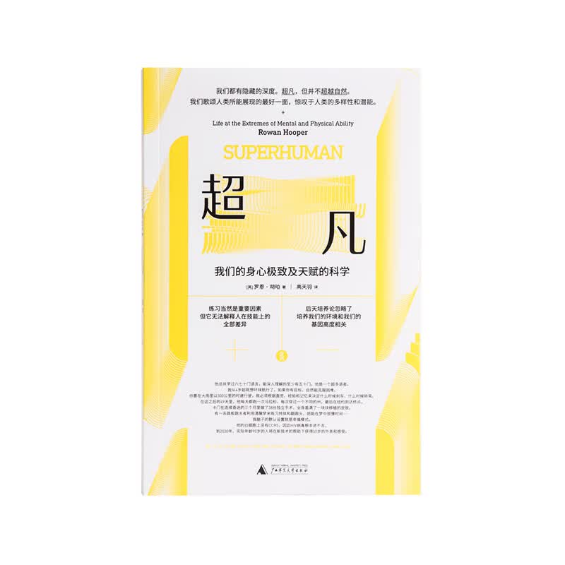 超凡 我们的身心及天赋的科学 罗恩·胡珀 刘慈欣推荐 理想国图书官方旗舰店