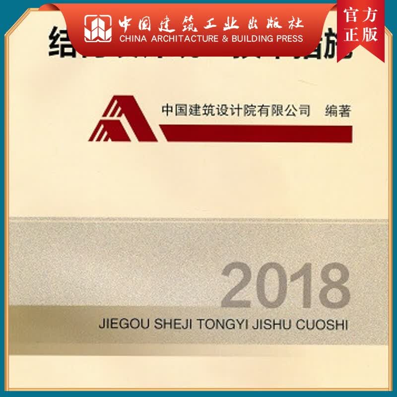 建工社 结构设计统一技术措施2018