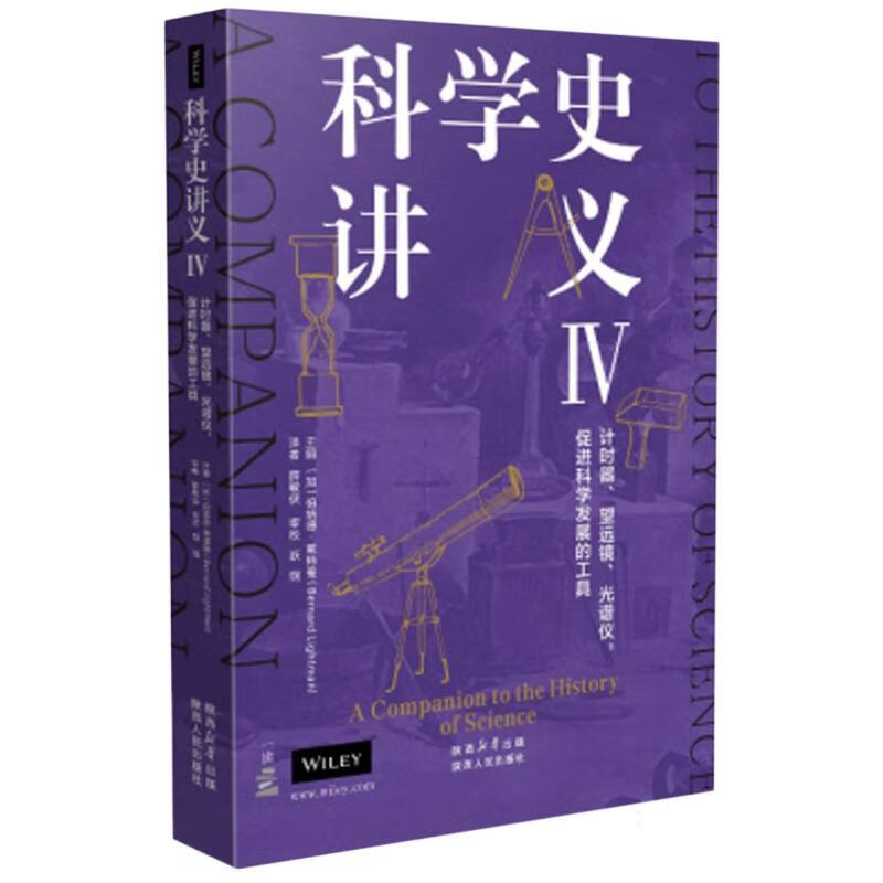 科学史讲义IV