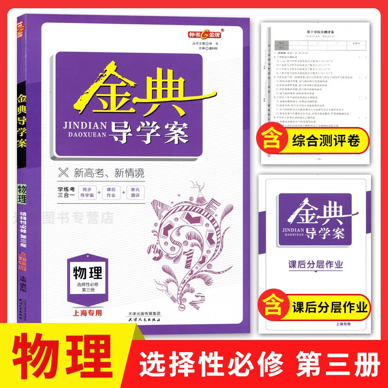 钟书金牌 金典导学案 物理 选择性必修第三册 上海专用 高中物理选修3 天津人民出版社