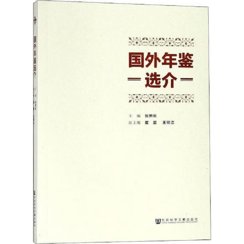 国外年鉴选介 未开封