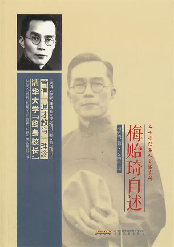 梅贻琦自述 梅贻琦,文明国 安徽文艺出版社 9787539643670