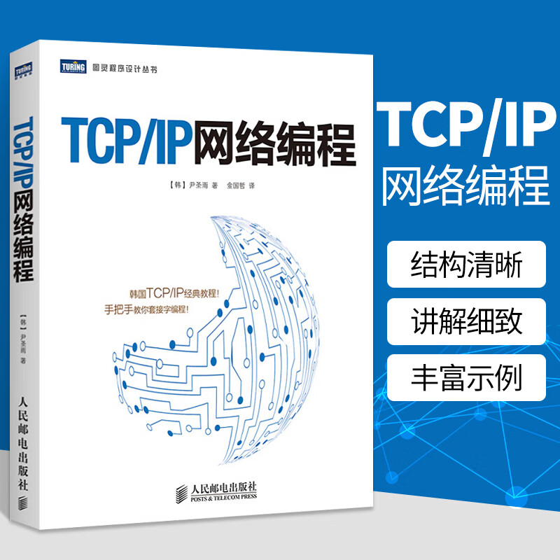 TCP/IP网络编程 尹圣雨 tcpip详解图解tcp ip网络编程 手把手教你套接字编程指南 计算
