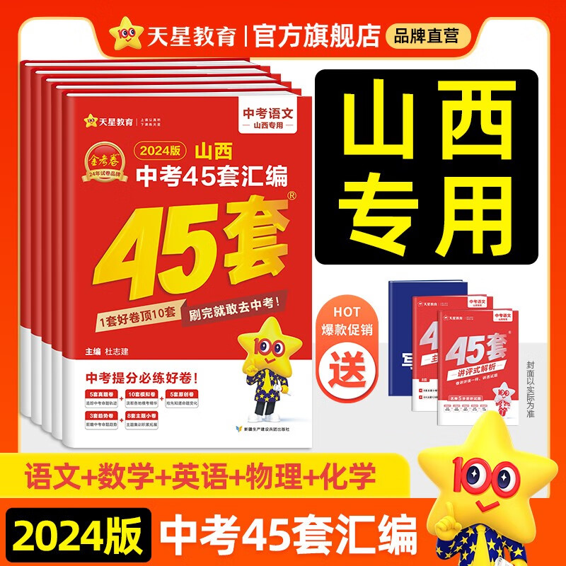 多选】山西中考45套 天星教育2024中考金考卷45套山西专版中考试卷汇编中考真题模拟题试题研究必刷题 语数英物化 5本套