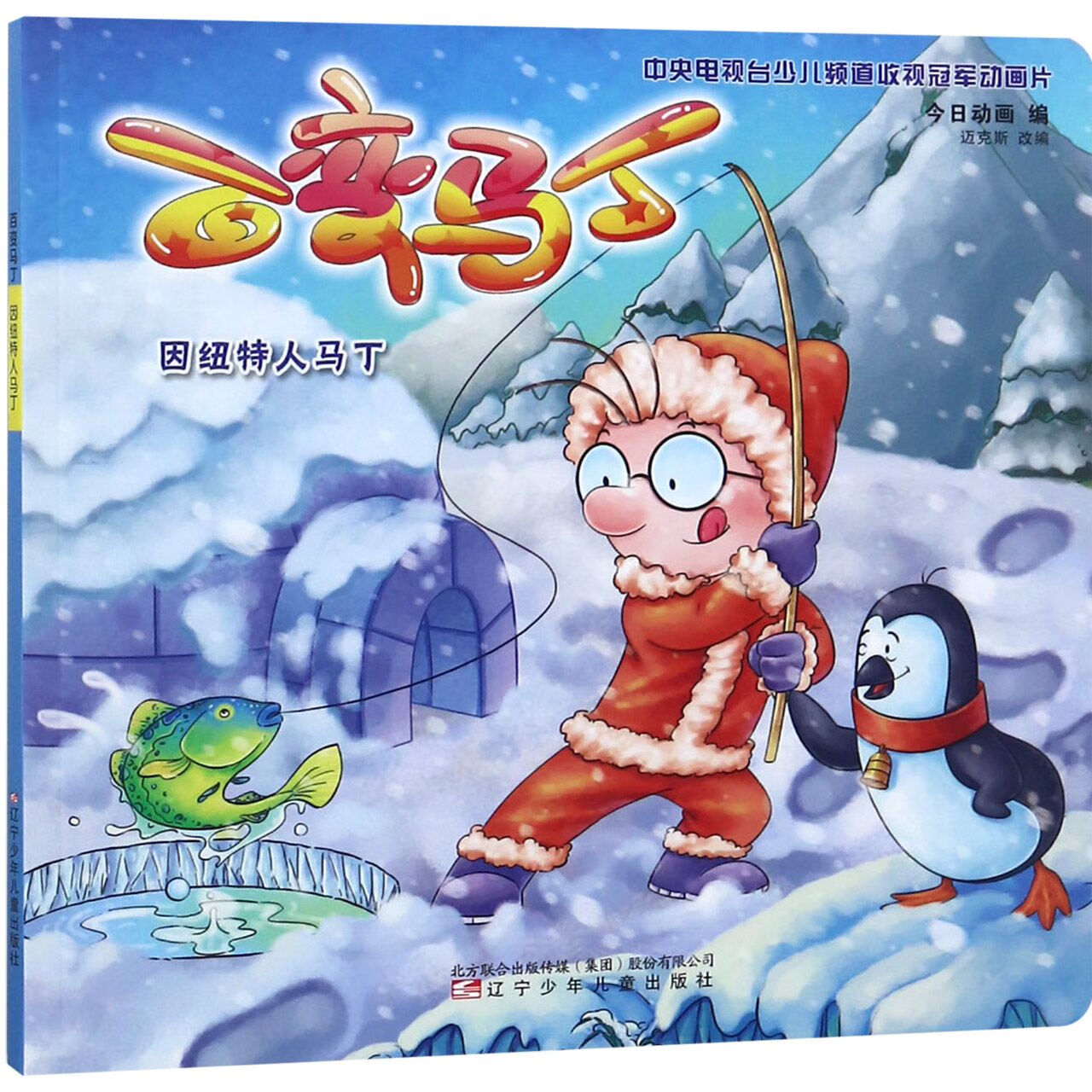 百变马丁(因纽特人马丁)编者:今日动画|改编:迈克斯9787531576778