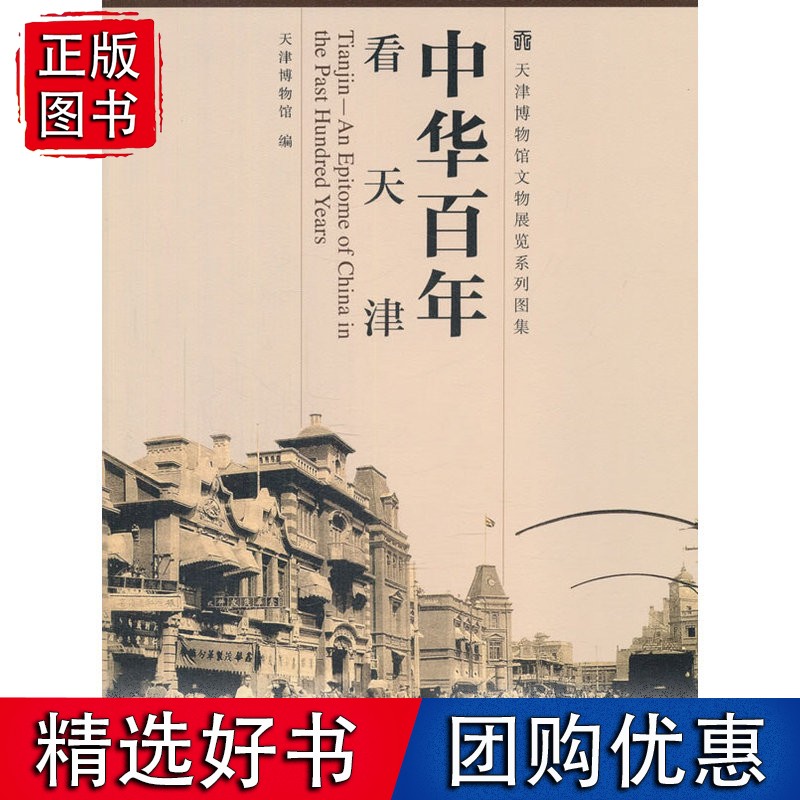 中华百年看天津