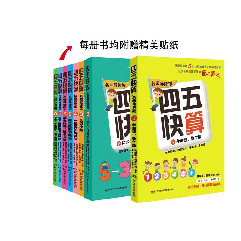 四五快算·名师导读版系列（套装共8本）（每册书均附赠精美贴纸）