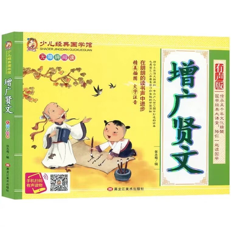 少儿经典国学馆 无障碍阅读 有声版 增广贤文