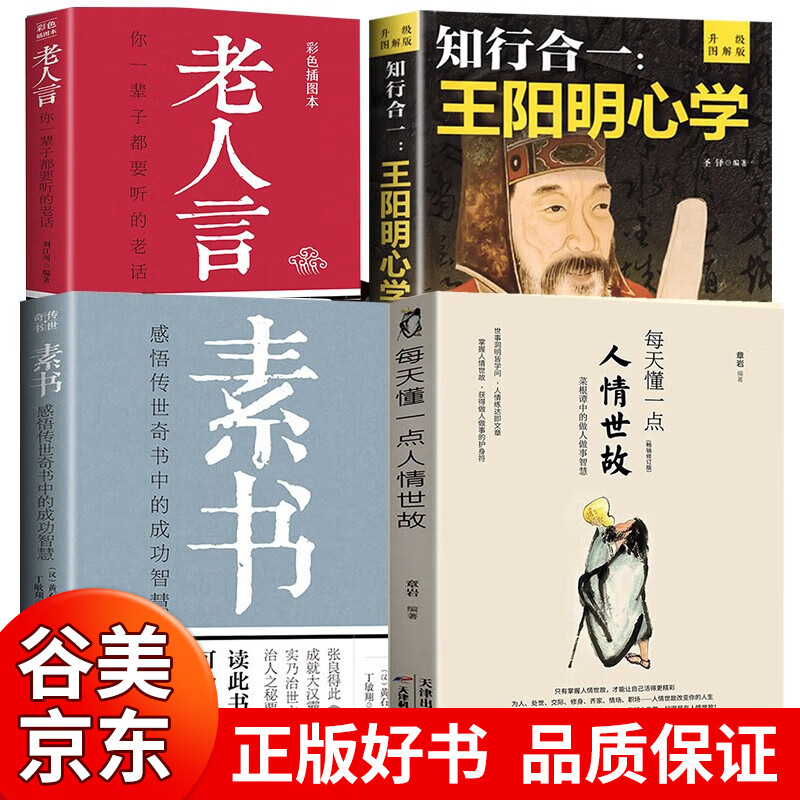 【现货】人情世故每天懂一点全集书籍中国式应酬书 回话的技术办事的艺术高情商聊天术沟通的艺术说话技巧社交类书籍排行榜 曾仕强书籍畅销书 【4本】人情世故+素书+王阳明心学+老人言当前正在