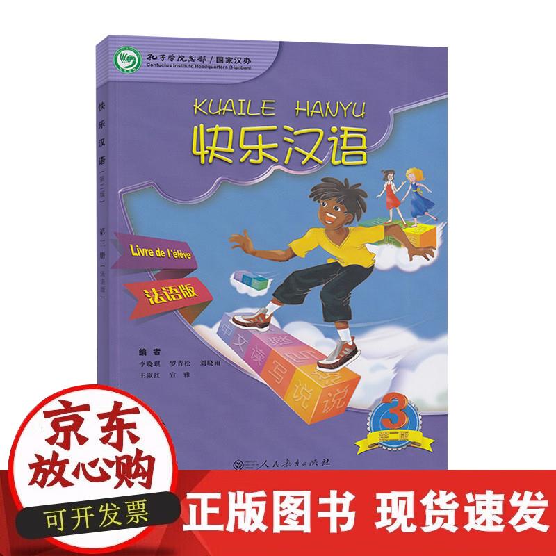 【现货】快乐汉语（第二版） 第三册 法语版