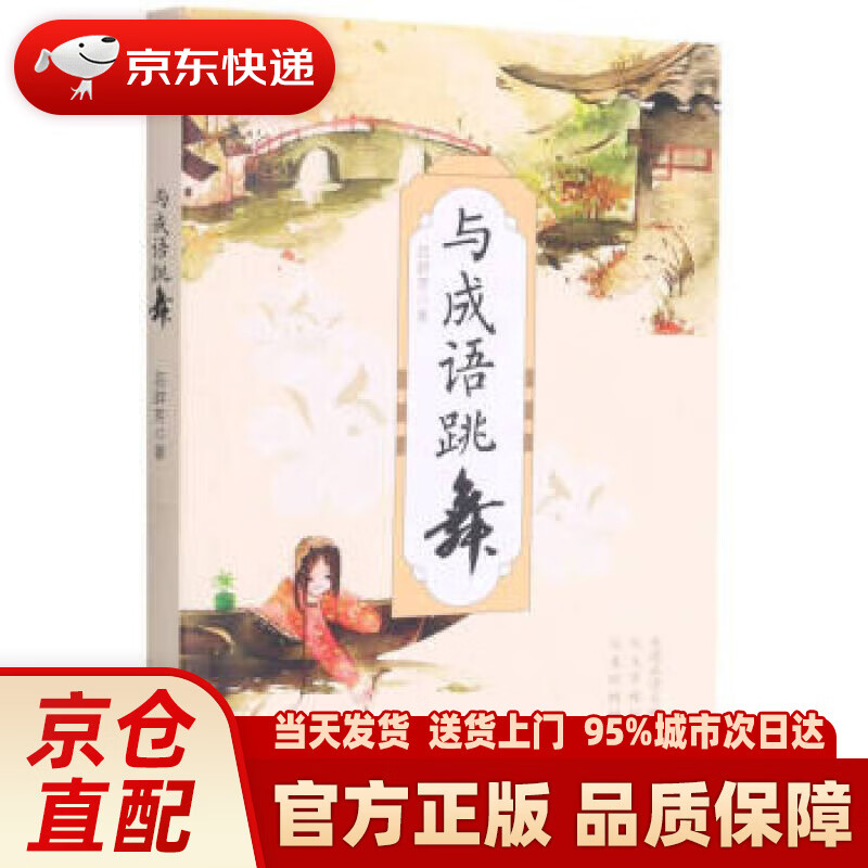 【新华】与成语跳舞 吕群芳 著 浙江少年儿童出版社