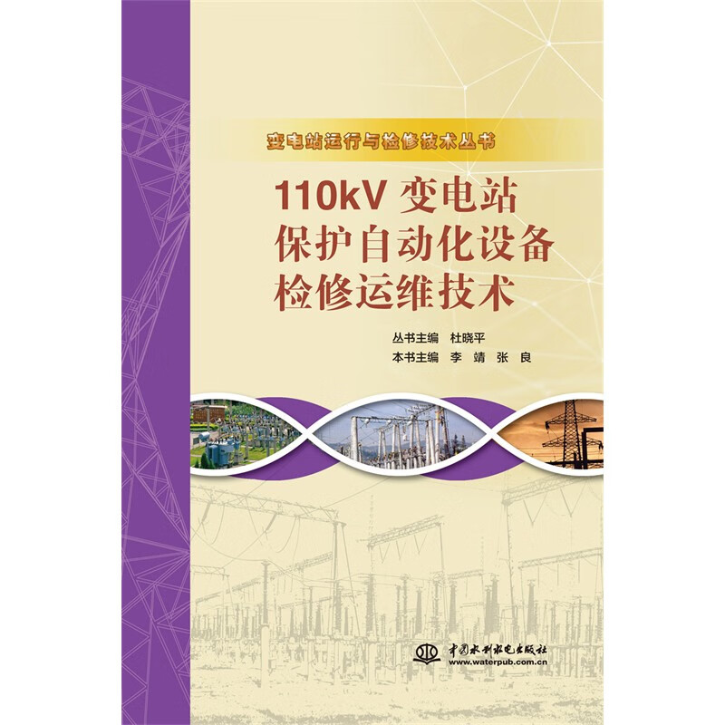 110kV变电站保护自动化设备检修运维技术（变电站运行与检修技术丛书）