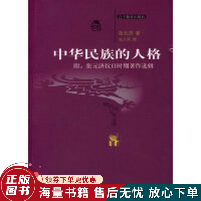 中华民族的人格