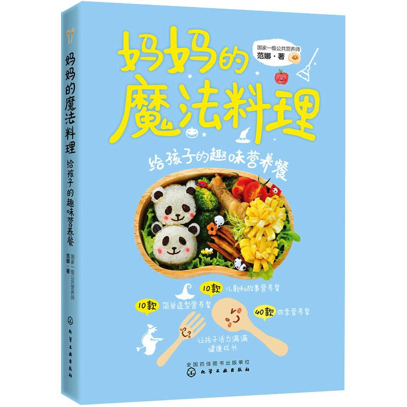 妈妈的魔法料理 给孩子的趣味营养餐 图书