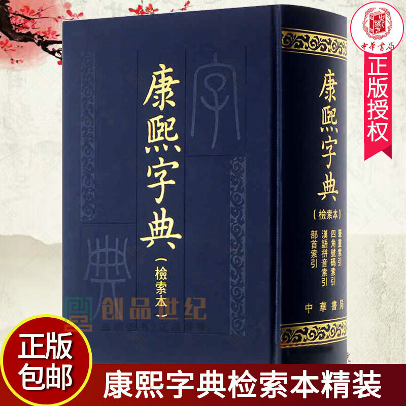 康熙字典检索本精装中华书局古籍繁体竖排版 部首索引收录47035个字汉语拼音索引 字典词典语言工具书