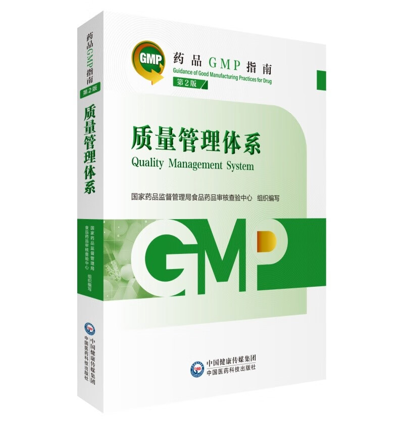 药品GMP指南第二版（官方）质量管理体系 第2版 本书可供药品生产企业、药品上市许可持有人、工程设计、设备制造、药品监管机构等相关人员和检查员参考使用