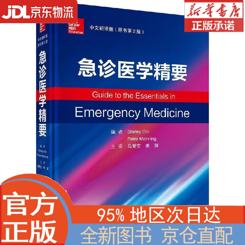 【全新畅销书籍】急诊医学精要（中文翻译版，原书第2版） Shirley，Ooi，等 科学出版社