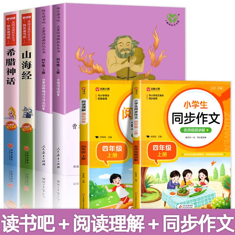 人教版 中国神话传说 世界经典神话与传说故事 人民教育出版社 快乐读书吧四年级上册阅读的课外书全套古希腊神话山海经小学生版必 [全6册]四上读书吧＋同步作文＋
