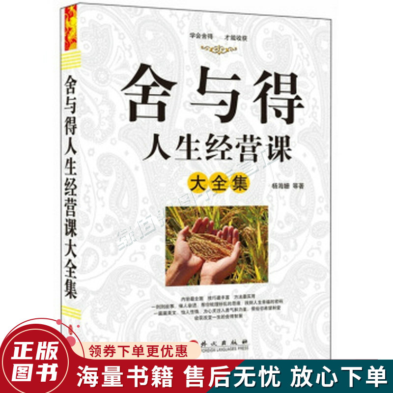 舍与得人生经营课大全集