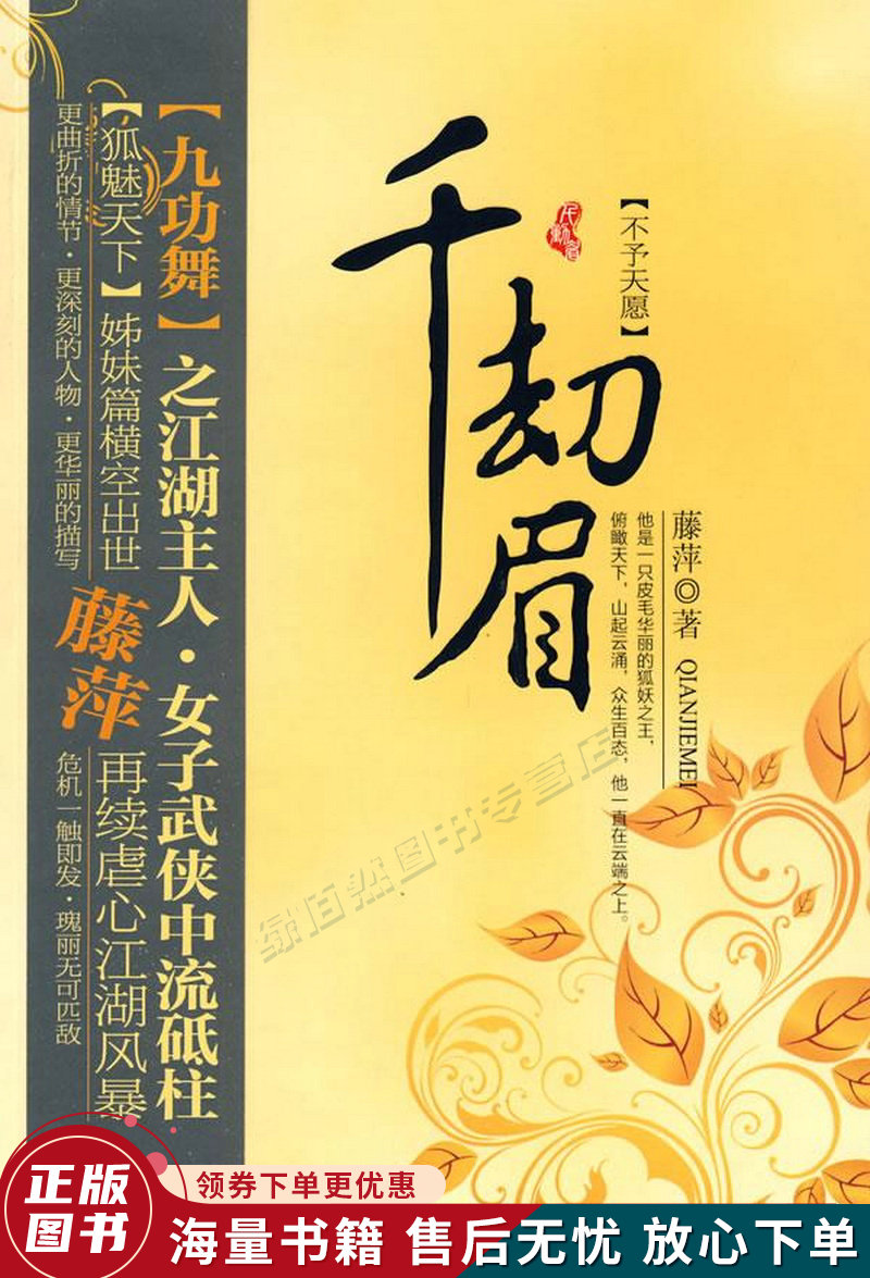 千劫眉·不予天愿