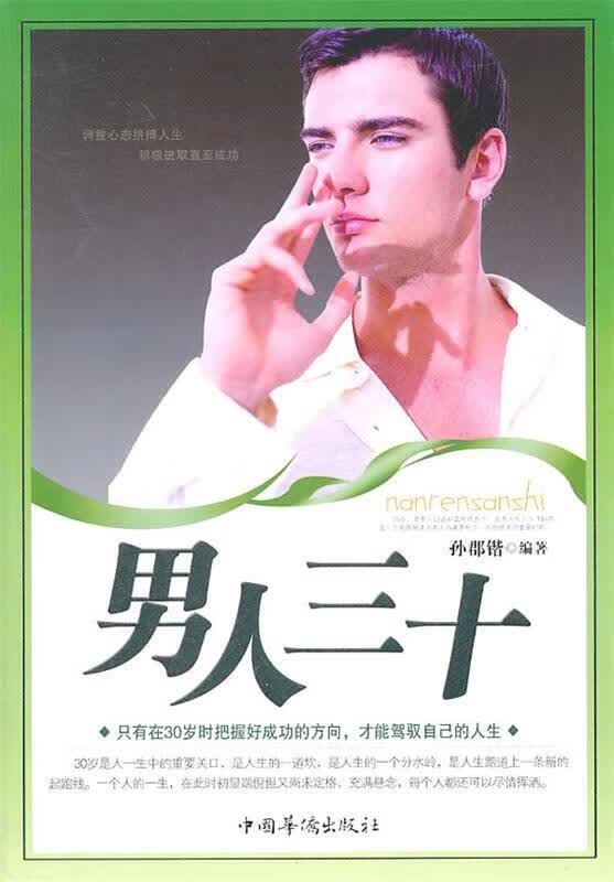 男人三十 孙郡锴编著