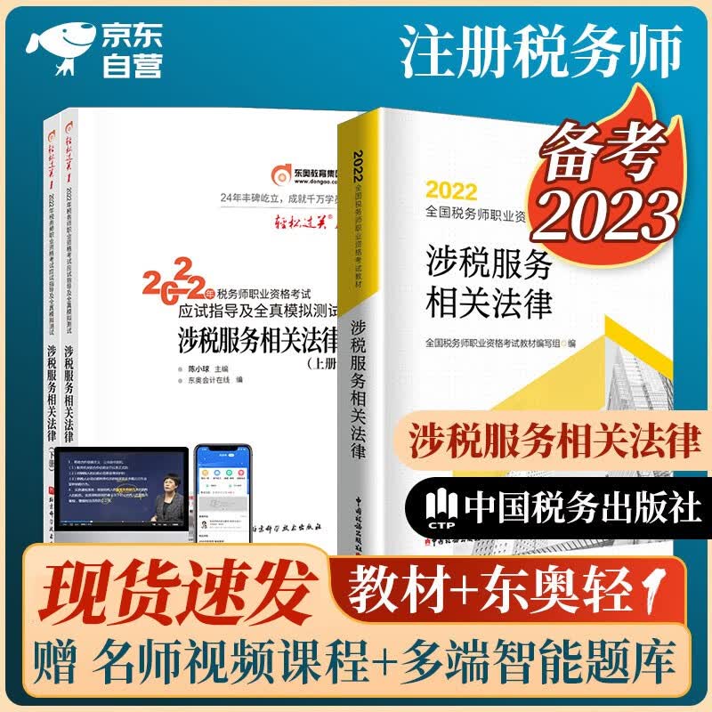 备考税务师2022教材 注册税务师涉税服务相关法律+东奥轻一全套3本 税务师考试 2022 涉税服务相关法律