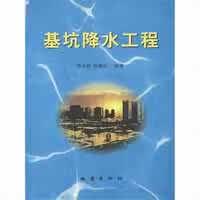 基坑降水工程 张永波 地震 9787502817541