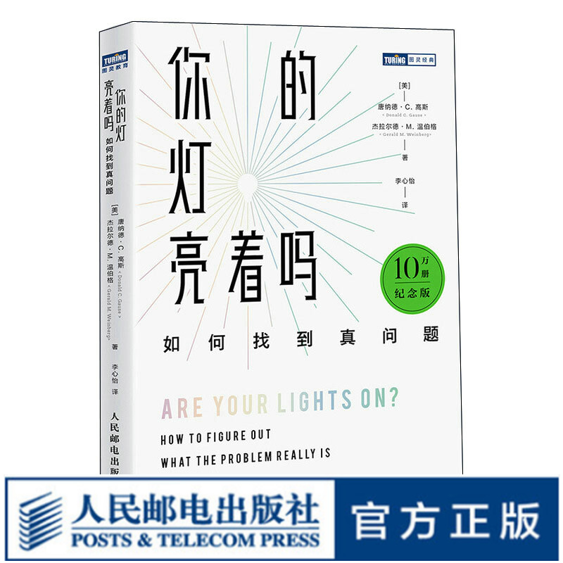 【现货 速发】你的灯亮着吗：如何找到真问题（10万册纪念版）