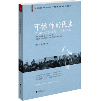 可操作的民主-罗伯特议事规则下乡全纪录