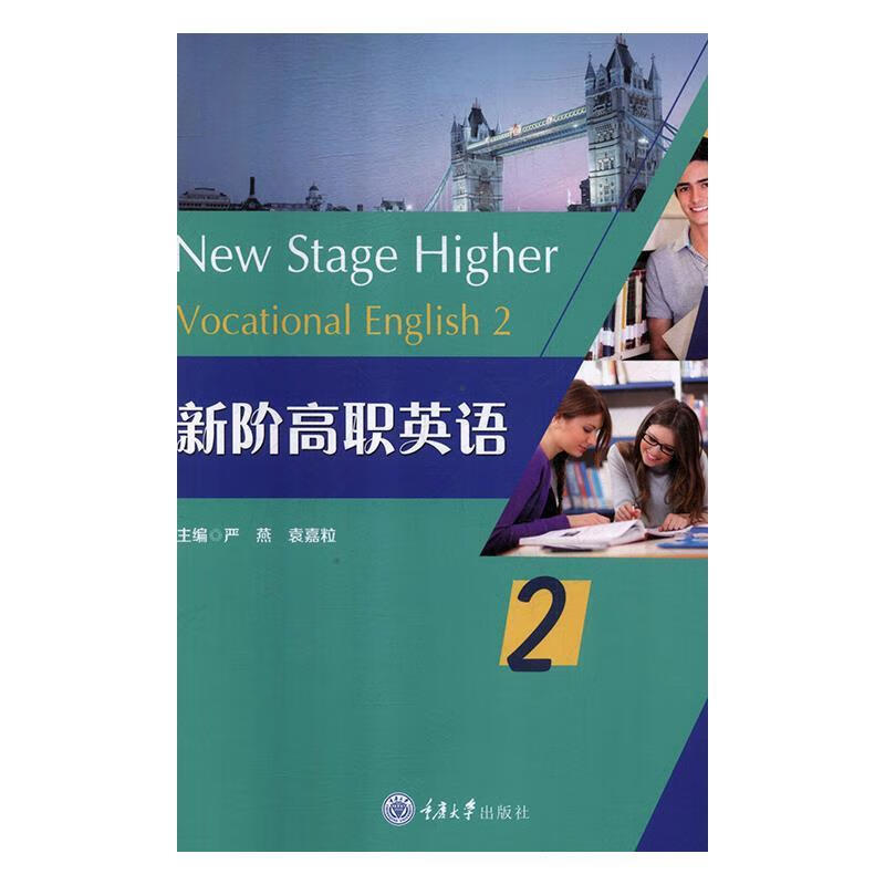 新阶高职英语2【，放心购买】
