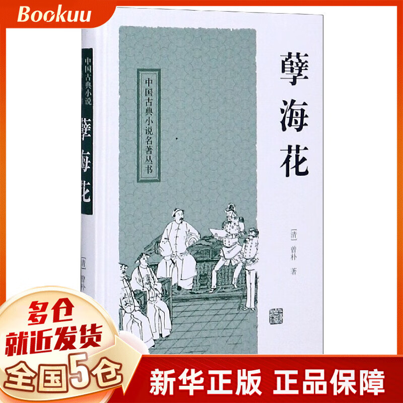 孽海花(精)/中国古典小说名著丛书
