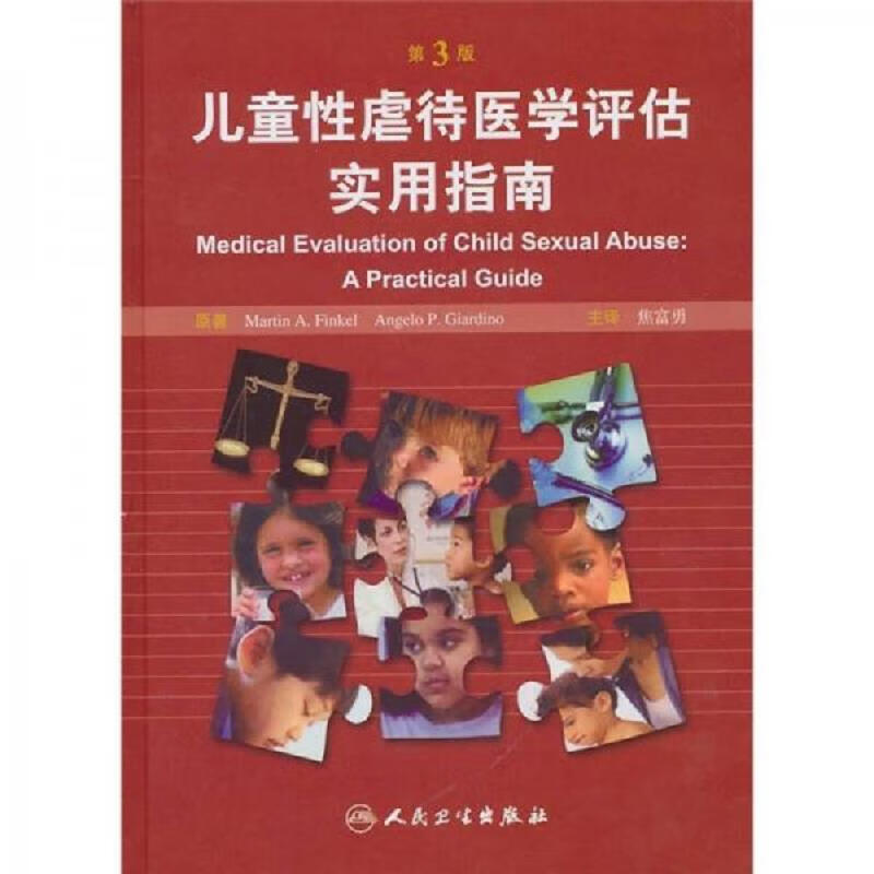 儿童性虐待医学评估实用指南(第3版)