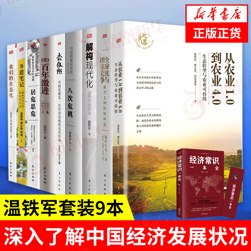 温铁军书系自选】 全球化与国家竞争 八次危机 解构现代化等 从农业1.0到农业4.0 经济理论书籍中国经济 凤凰旗舰店 温铁军全套9本