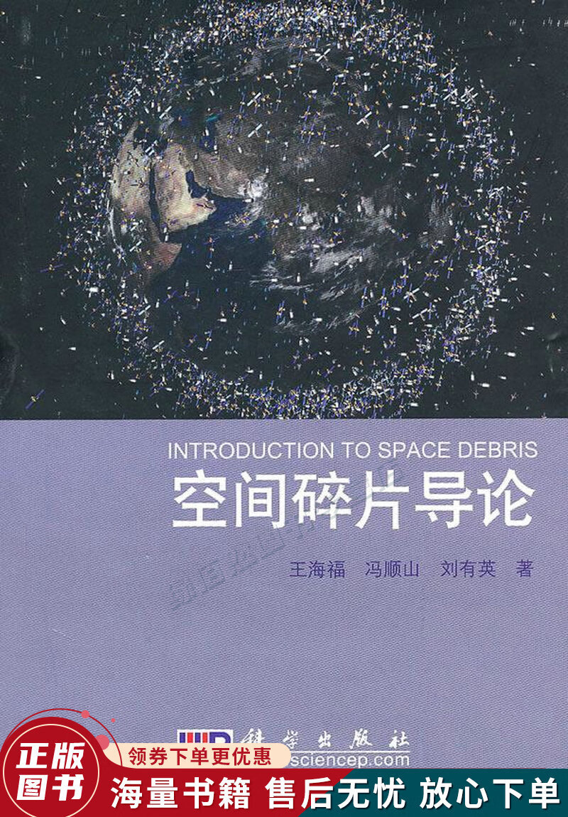 空间碎片导论