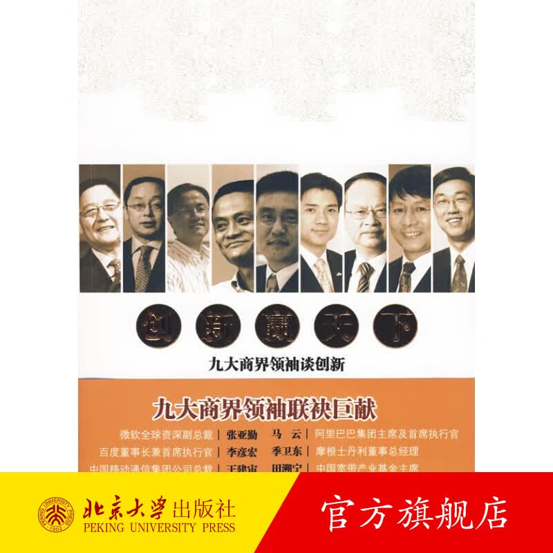 创新赢天下：九大商界领袖谈创新 北京大学旗舰店