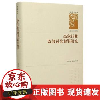 【直发】 高危行业监督过失犯罪研究 学者文库 刘期湘,刘练军 著 9787508764030 中