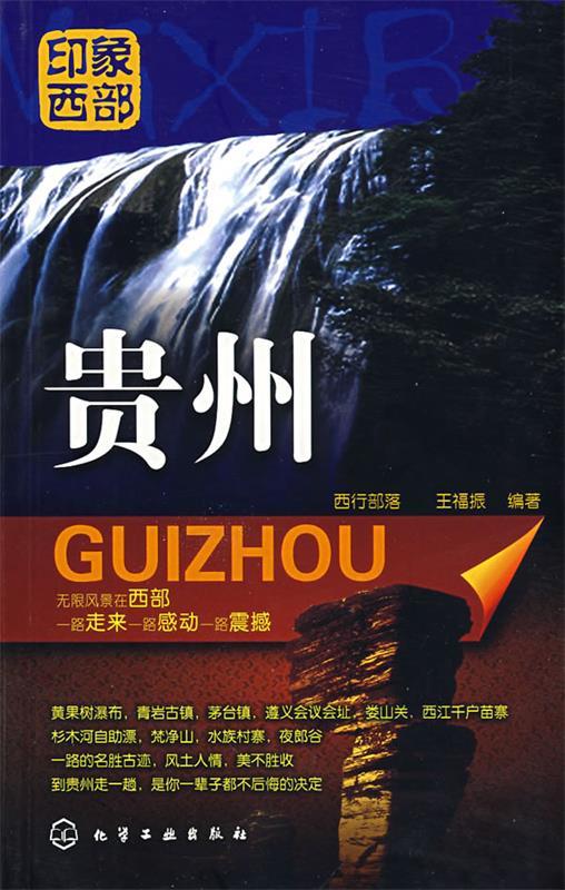 印象西部--贵州【好书，下单速发】