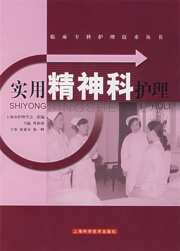 实用精神科护理【好书，下单速发】