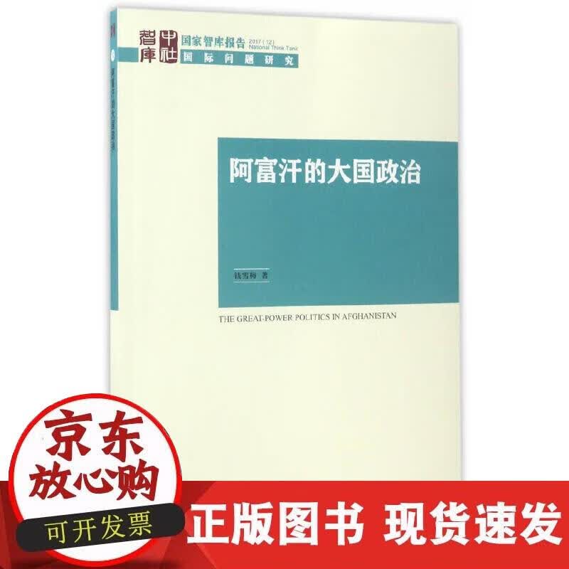 【现货】阿富汗的大国政治