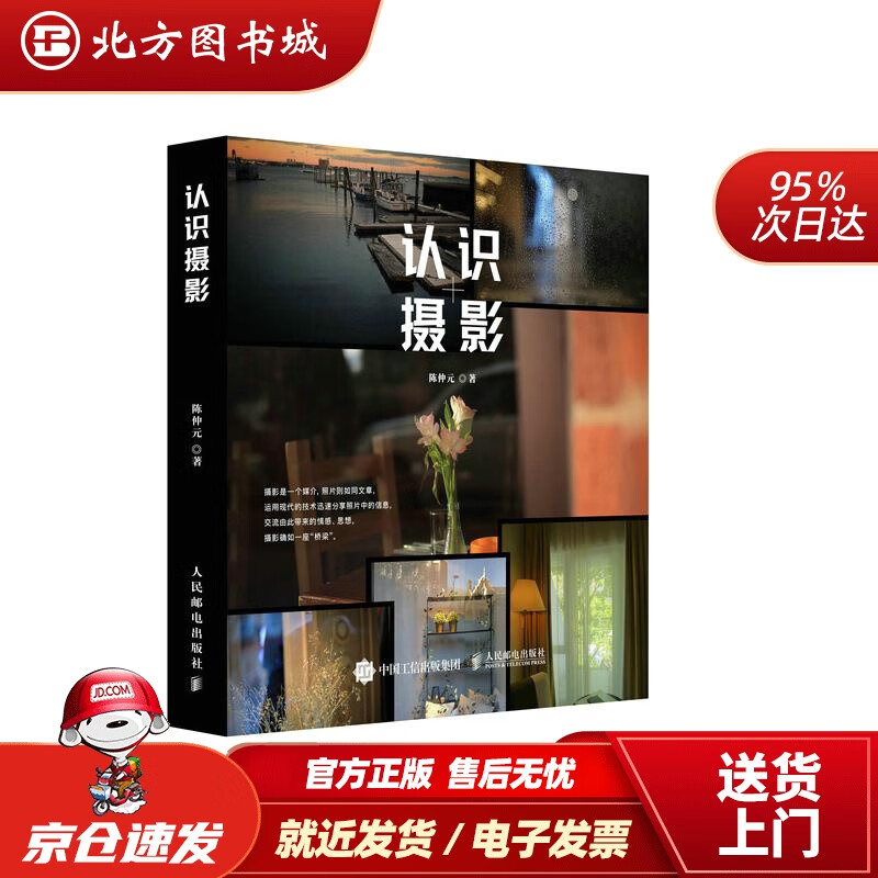 【现货】认识摄影陈仲元人民邮电出版社 北方图书城