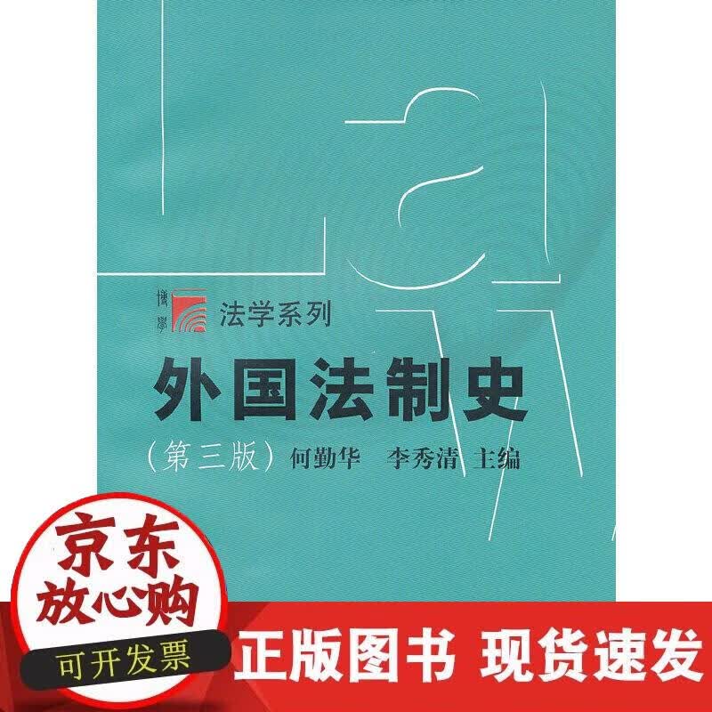 【现货】外国法制史（第三版）