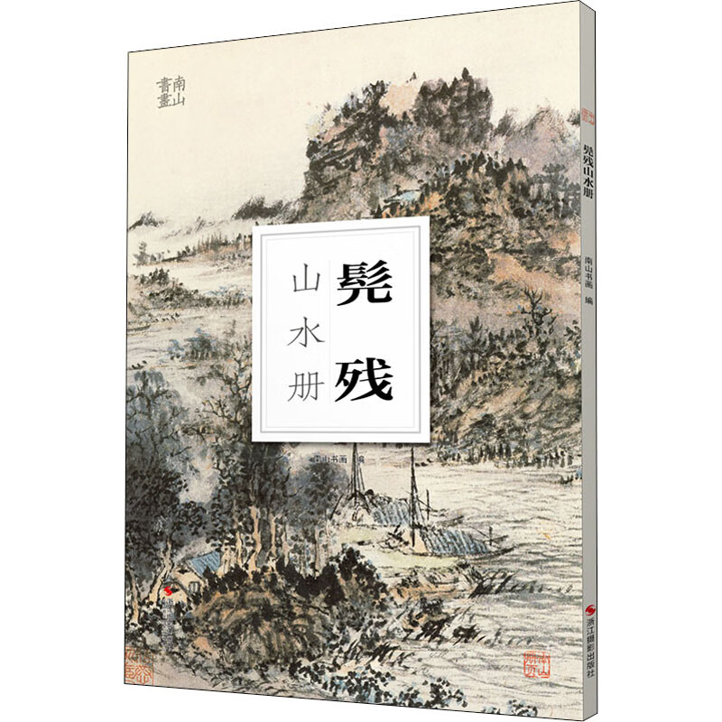 髡残山水册 南山书画 编 书籍 图书