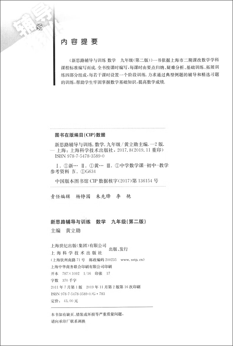 新版 新思路辅导与训练 数学 九年级/9年级上下全一册 含答案 第二版 上海科学技术 上海初中教辅同步