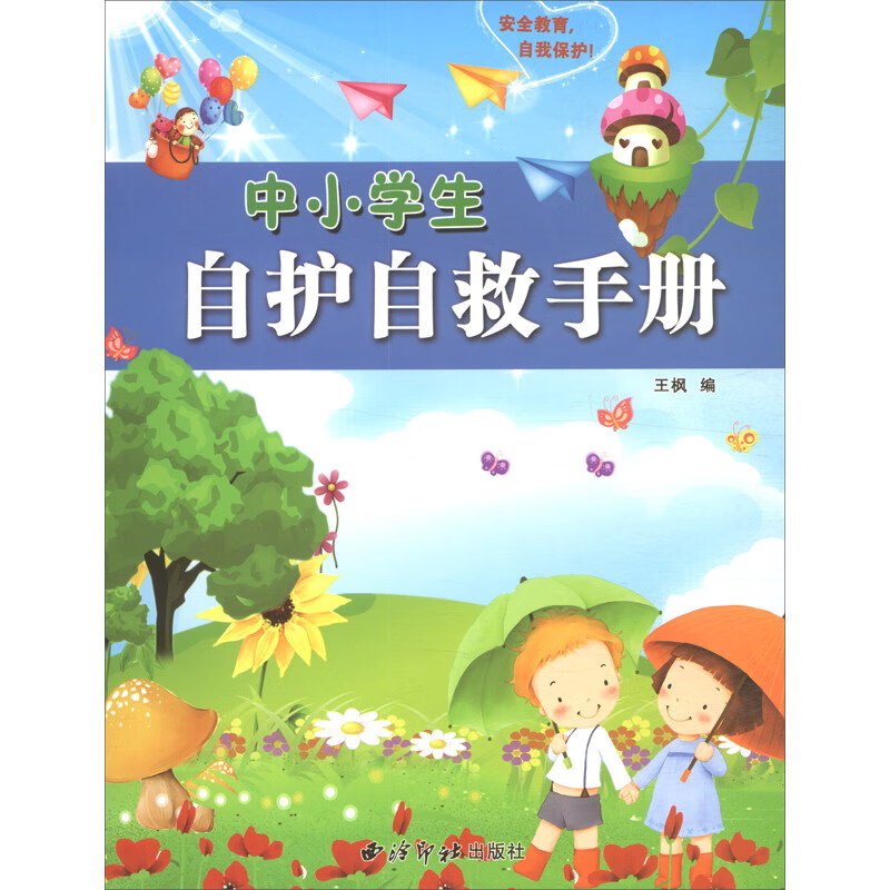 中小学生自护自救手册