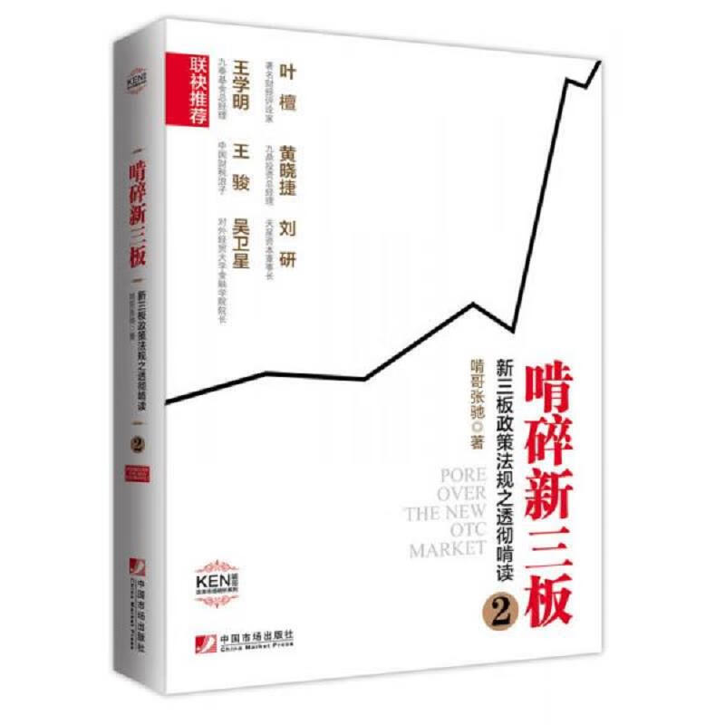 啃碎新三板：新三板政策法规之透彻啃读1 2