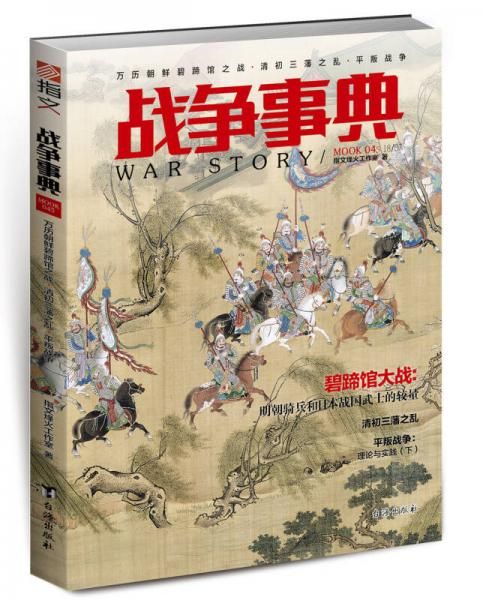 事典045：万历朝鲜碧蹄馆之战·清初三藩之乱·平叛9787516819708