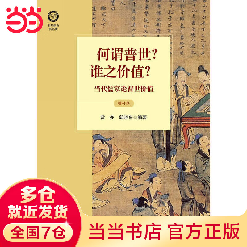 何谓普世？谁之价值？——当代儒家论（增补本）（旧邦新命丛书·新经世。当代中国儒学界首次从儒家视野探讨“”）