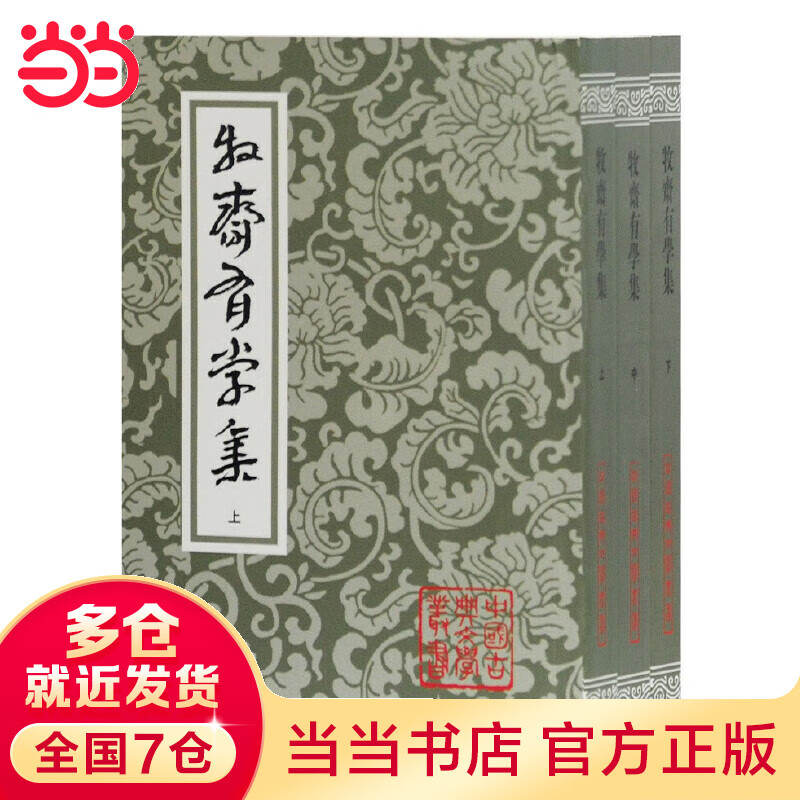 牧斋有学集[平](中国古典文学丛书){全三册}