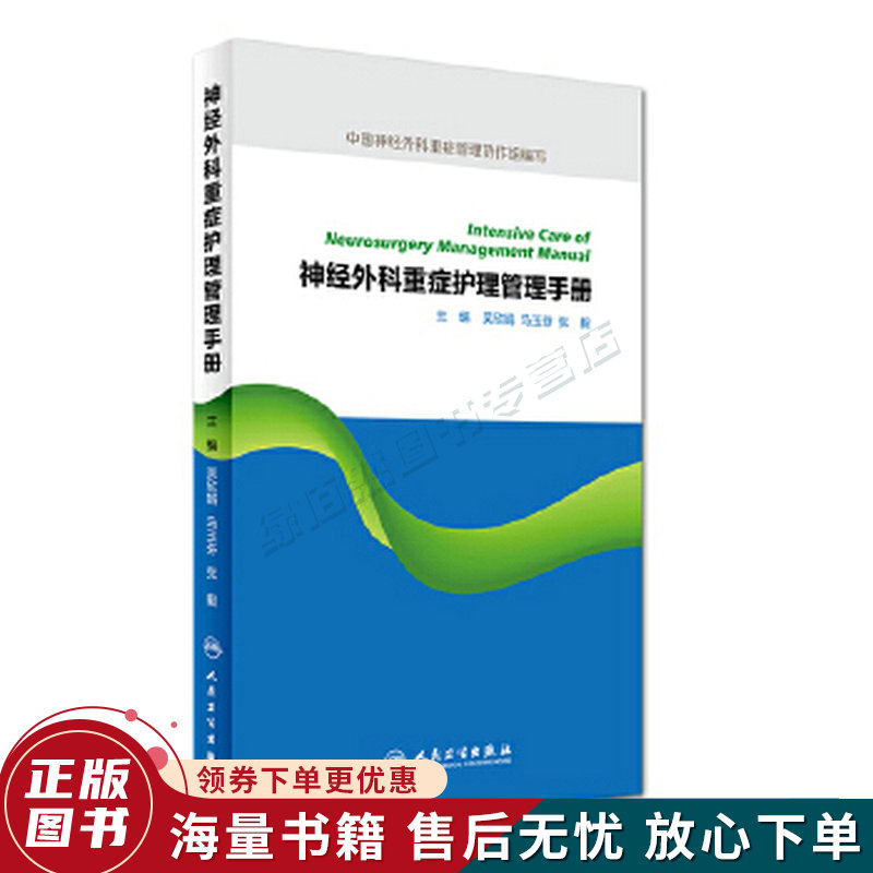 神经外科重症护理管理手册